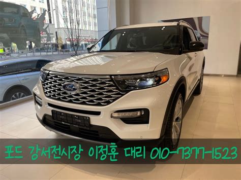2023년 6월 개별소비세 인하 혜택 종료 전 포드 익스플로러 30 플래티넘 최대할인으로 출고해드립니다~선인자동차 포드 강서전시장 이정훈 대리 네이버 블로그