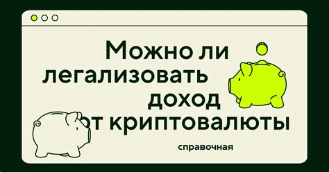 Как платить налоги с криптовалюты нужно ли платить как легализовать доход от криптовалюты