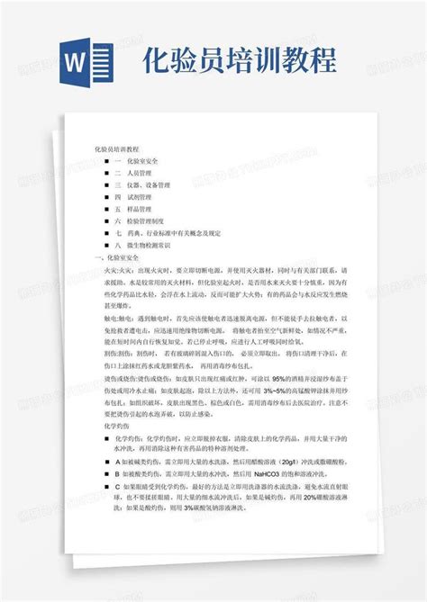 化验员培训教程Word模板下载 编号lyewkmvn 熊猫办公