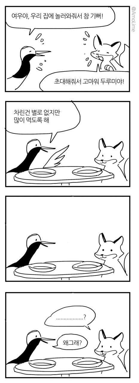 여우와 두루미manhwa 만화방 뀨잉넷 온세상 모든 웹코믹이 모이는 곳 웃긴 밈 만화 재미있는 디즈니 밈
