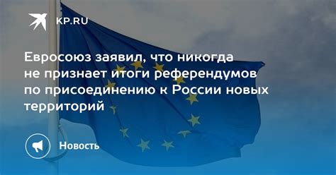 Евросоюз заявил что никогда не признает итоги референдумов по присоединению к России новых