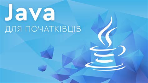 Курси java для початківців в Києві ᐈ Основи Джава з нуля ᐈ cyberbionic