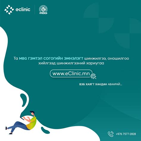 Eclinic Mbg Гэмтэл согогийн эмнэлэг Eclinic т нэгдлээ Facebook