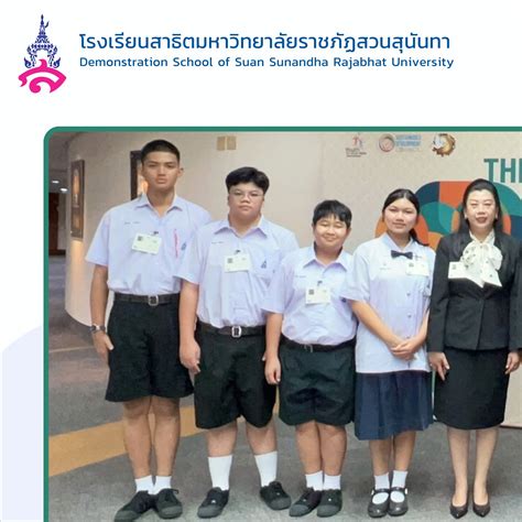 โรงเรียนสาธิตมหาวิทยาลัยราชภัฏสวนสุนันทา ฝ่ายมัธยม And English Program โรงเรียนสาธิต