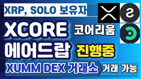 리플 Xrp 솔로제닉 Solo 보유자 대상 Xcore 에어드랍 진행중 코어리움 Core의 Xcore 에어드랍