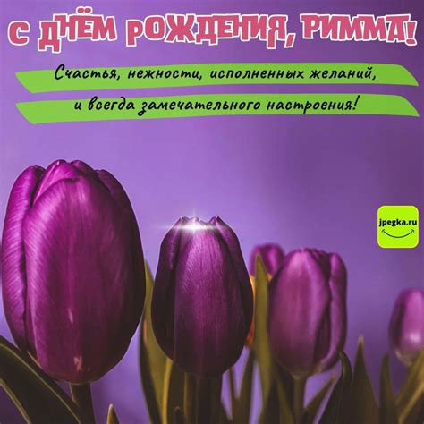 Открытки «С Днём Рождения Римма 50 картинок