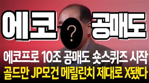 긴급속보 🔥 에코프로비엠비엠 10조 공매도 숏스퀴즈 시작됩니다 골드만삭스 Jp모건 메릴린치 제대로 X됐다 선대인tv 밧데리아저씨 서정덕tv Youtube