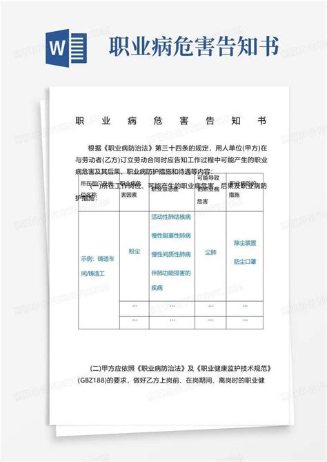 职业病危害告知书Word模板下载 编号lgpggayj 熊猫办公