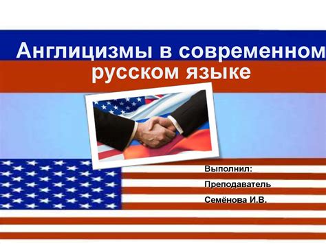 Англицизмы в современном русском языке презентация онлайн