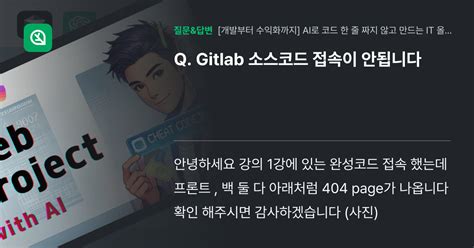 Gitlab 소스코드 접속이 안됩니다 인프런 커뮤니티 질문and답변