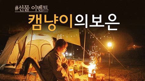 불멍캠핑 각박한 현생에 반짝반짝 빛나는 하루를 만들어주는 캠핑 1일 집사 체험 2만원 캠핑장 미즈캠핑 모어뷰