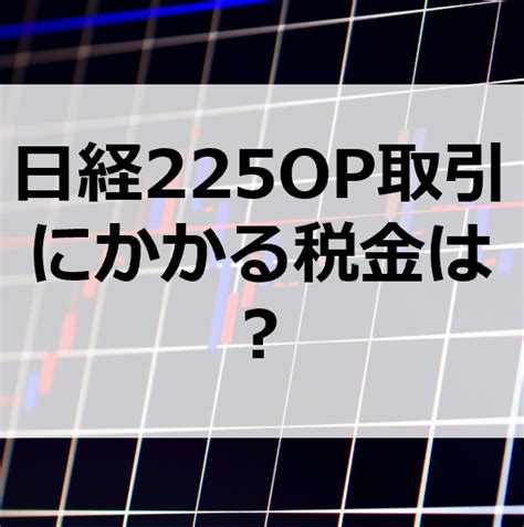 日経225オプション取引の税金はどうなっている？