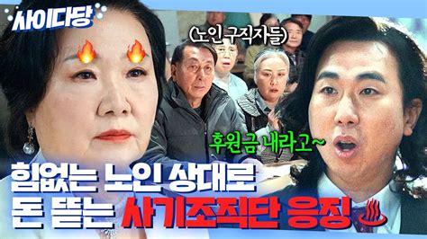 사이다당 ＂앞으로 노인 사기 치면 나한테 다 죽는다＂ 취업 핑계로 노인 구직자 돈 뜯는 사기조직단 때려 뿌시는 김해숙ㄷㄷ💥｜힘쎈여자 강남순｜jtbc 231126 방송 외