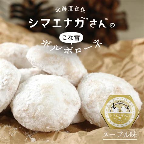 楽天市場シマエナガさんのこな雪ポルボローネ メープル味 北海道 お土産 クッキー 白い ほろほろ とろける食感 シマエナガ しまえなが
