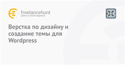 Верстка по дизайну и создание темы для Wordpress • фриланс работа для специалиста • категория