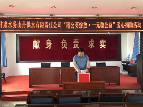 三抓三促”进行时】甘肃水务山丹供水有限责任公司开展“蒲公英绽放·一元微公益”爱心募捐活动 甘肃水务山丹供水有限责任公司