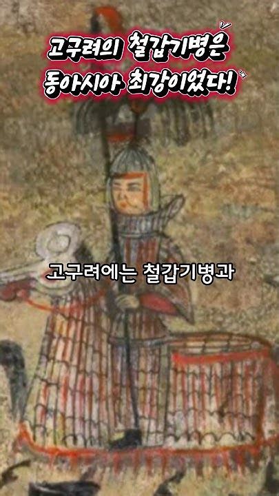 고구려의 철갑기병은 동아시아 최강이었다 Youtube