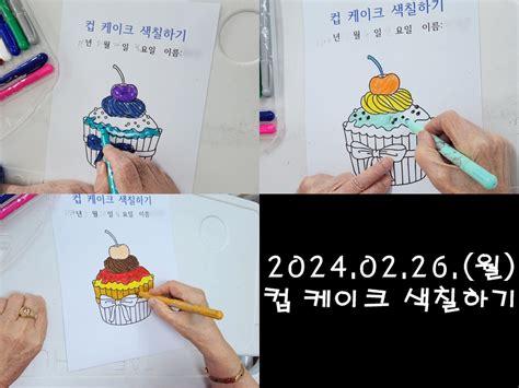 [개별프로그램] 24 02 26 월 컵 케이크 색칠하기 사회복지프로그램 감천참편한요양병원