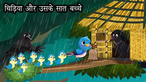 चिड़िया और उसके सात बच्चे । Cartoon Hindi Kauwa Aur Tuni Chidiya