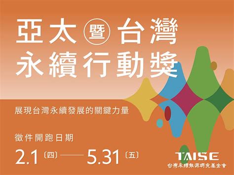 展現sdgs行動豐碩成果 2024亞太暨台灣永續行動獎徵件開始 蕃新聞
