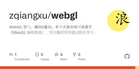 Github Zqiangxuwebgl Webgl 学习，偏向0基础，本书大部分知识来源于 《webgl 编程指南》，有兴趣的同学建议购买学习。