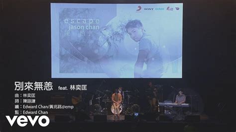陳柏宇 Jason Chan 別來無恙 LIVE YouTube