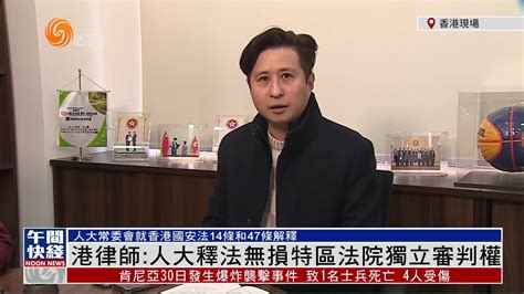 粤语报道｜记者连线：香港律师称人大释法无损特区法院独立审判权凤凰网视频凤凰网