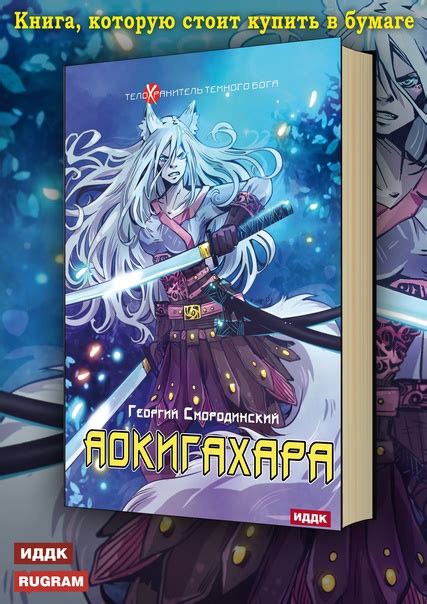 Реклама Смородинский Георгий Телохранитель Темного Бога Книга 6 Аокигахара Бумажную книгу