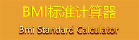 中国bmi（身体质量指数）的标准是多少 如何计算 公式是什么bmi标准计算器