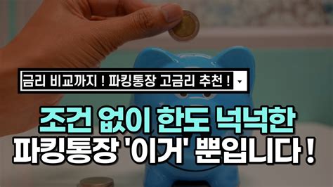 조건없이 한도 넉넉한 파킹통장 무조건 추천합니다ㅣ파킹통장 금리 비교ㅣcmaㅣ사이다뱅크 파킹통장ㅣok저축은행ㅣ파킹통장 추천