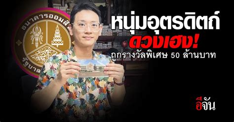 หนุ่มอุตรดิตถ์ดวงเฮง ถูกรางวัลพิเศษ กับสลากออมสิน 50 ล้านบาท อีจัน