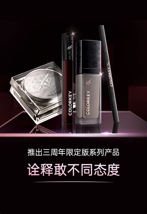 Colorkey珂拉琪三周年x天猫超级品牌日完美收官！ 世纪美尚（广州）化妆品有限公司