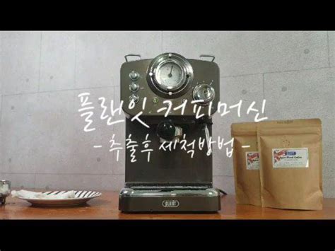 플랜잇 커피머신 추출 후 세척방법 1 에스프레소 추출 후 포터필터를 제거해주세요~ 2 커피퍽을 버리고 포터필터와 필터바스켓을 깨끗이 세척해주세요 3 세척된