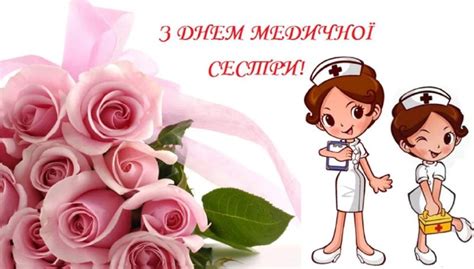 День медсестри у світі 2022 — привітання листівки картинки на 12 травня Телеграф
