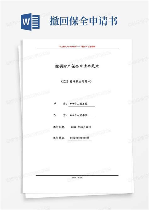 通用版撤销财产保全申请书范本 标准版 Word模板下载 编号lzvggjjl 熊猫办公