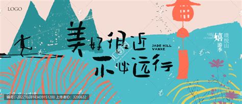 文旅生活主视觉自然风景设计素材设计模板汇图网