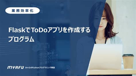 Flaskでtodoアプリを作成するプログラム みゃふのpythonプログラミング解説