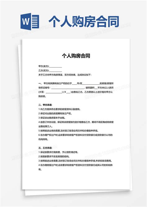 个人购房合同word模板下载熊猫办公