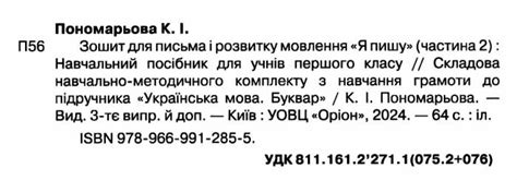 я пишу 1 клас зошит для письма з розвитку мовлення Пономарьова купити дешево ціна