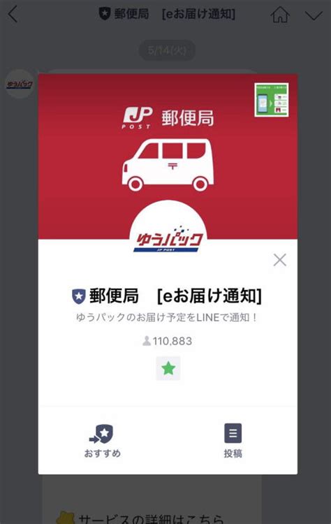 Line新機能で、ゆうパック配達予告通知送信開始