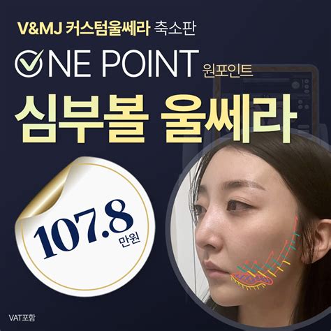 원포인트 심부볼 울쎄라 할인 가격 후기 전후 효과 정보 By 브이앤엠제이vandmj피부과의원 여신티켓 국내 1등 피부과 성형외과 플랫폼