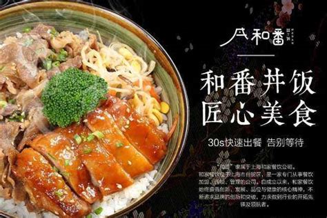 和番丼饭加盟费多少钱和番丼饭加盟费低至72万元和番丼饭加盟怎么样如何开家和番日式快餐店 加盟流程是什么加盟星百度招商加盟服务平台