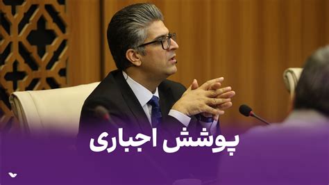 پوشش اجباری