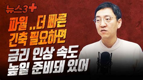 파월 더 빠른 긴축 필요하면 금리 인상 속도 높일 준비돼 있어 뉴스3 Youtube