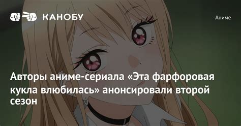 Авторы аниме сериала «Эта фарфоровая кукла влюбилась анонсировали второй сезон