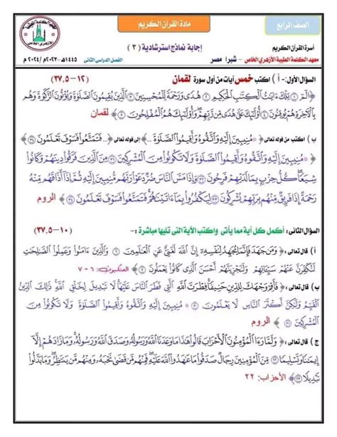 امتحانات الصف الرابع الابتدائي في القران الكريم الترم الثاني شبابيك