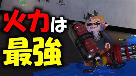 火力最強のハイドラント、全てが規格外すぎる！！【スプラ3】 Youtube