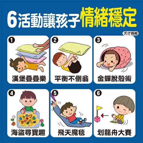 在家玩6活動，讓孩子有穩定好情緒 天才領袖