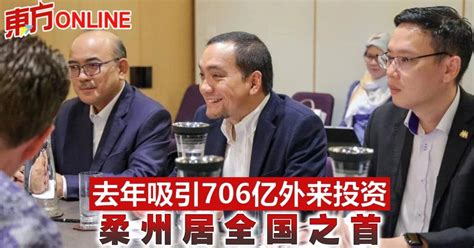 去年吸引706亿外来投资 柔州居全国之首