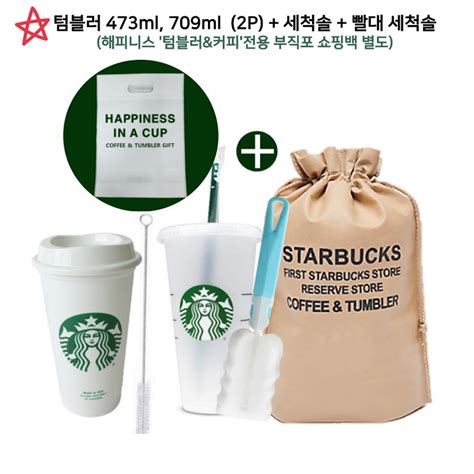 봉자기프트 스타벅스 텀블러 세트 텀블러 2종 세척기 스트로 세척기 파우치로 구성 환경호르몬